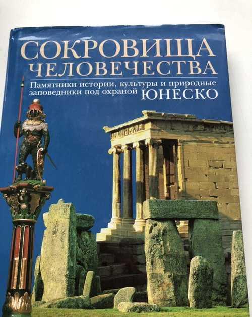 Книга « Сокровища человечества «. юнеско