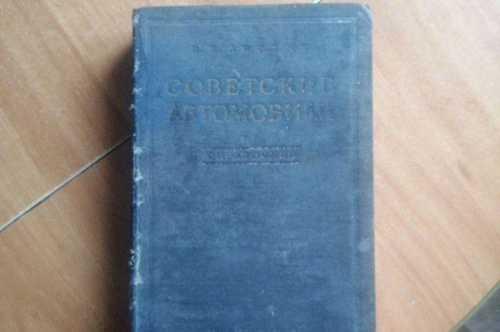 Книга Советские автомобили 1955 год