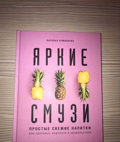 Книга «Яркие смузи» новая