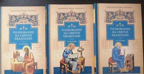 Толкование на святое Евангелие (3 тома) св. Иоанн