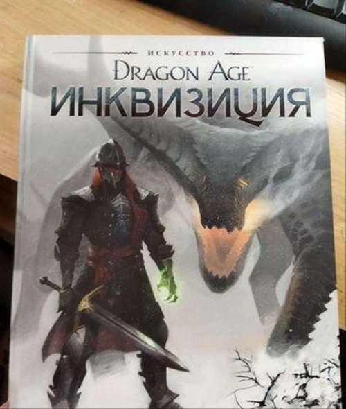 Dragon Age Мир тедаса Артбук Инквизиция