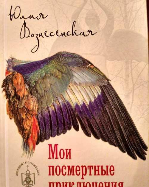 Юлия Вознесенская."Мои посмертные приключения"