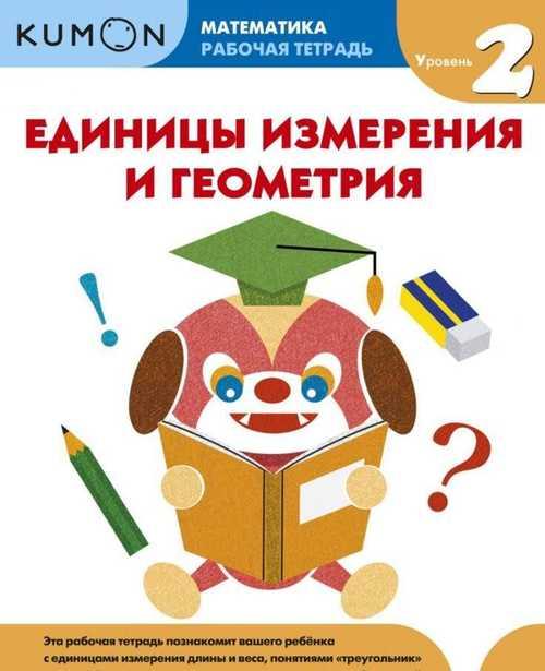 Кумон единицы измерения и геометрия уровень 2