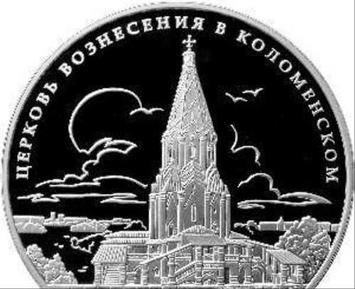 Монета Церковь Вознесения в Коломенском 3руб 2012г