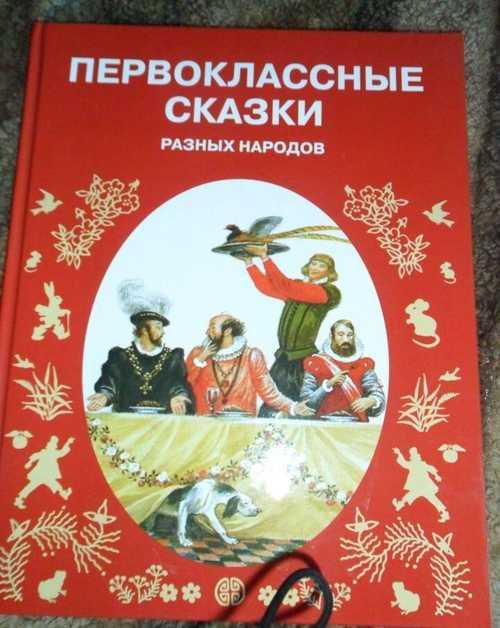 Сказки разных народов. Первоклассные сказки. Обложка книги сказки разных народов. Первоклассные сказки книга.