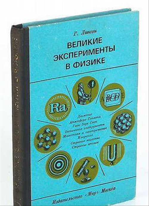 Ядерная физика опыты. Великий эксперимент. Великие эксперименты по физике г Липсон изд мир Москва куп.