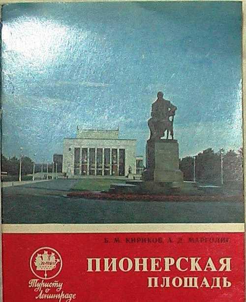 Пионерская площадь 1. Пионерская площадь. Дом на площади книга.