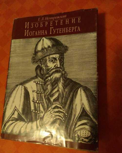 Книга "Изобретение Иоганна Гутенберга"