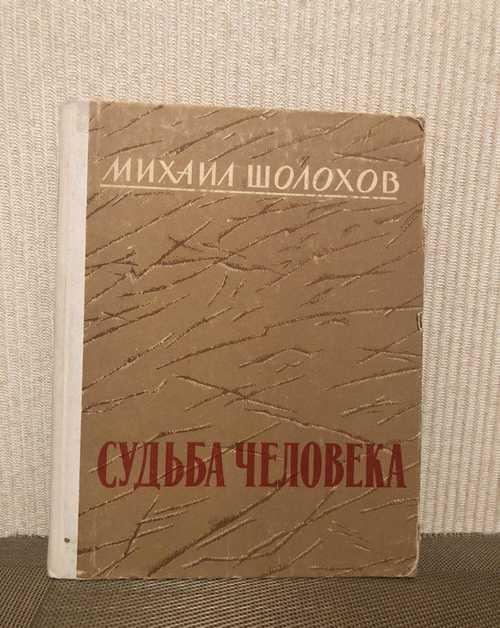 Михаил Шолохов «Судьба человека»