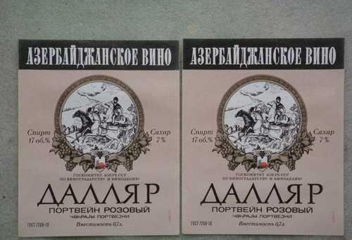 Этикетка. Азербайджанское вино. далляр