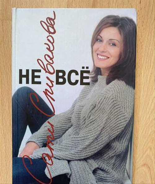 Книга Сати Спивакова, «Не всё», новая