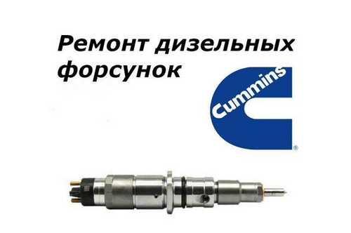 Топливная форсунка Bosch Cummins 0445120209