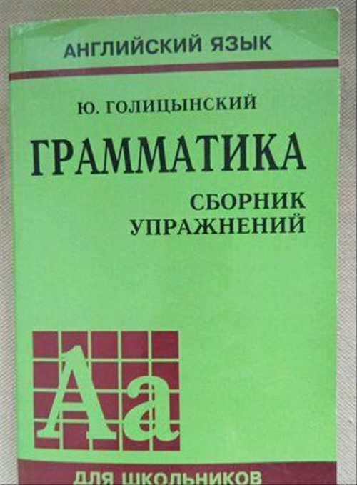 Грамматика сборник упражнений, Голицынский, 5 изда