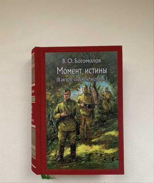 Таблице «моменты истины».. Богомолов момент истины 1988 Озон.