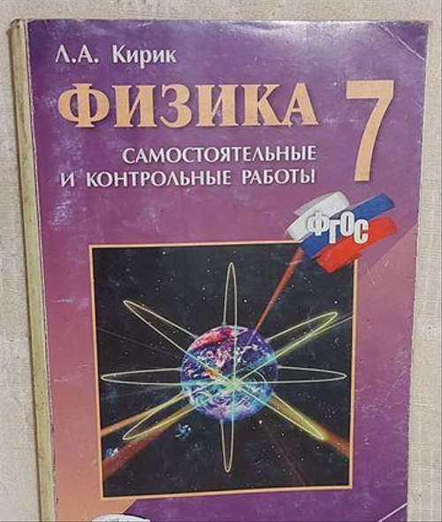 Л а кирик физика 7. Кирик физика. Кирик самостоятельные и контрольные работы. Кирик 7 класс физика. Самостоятельные и контрольные работы л.а. Кирик физика 7 класс.