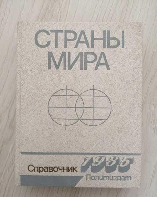 Страны мира, справочник, 1985