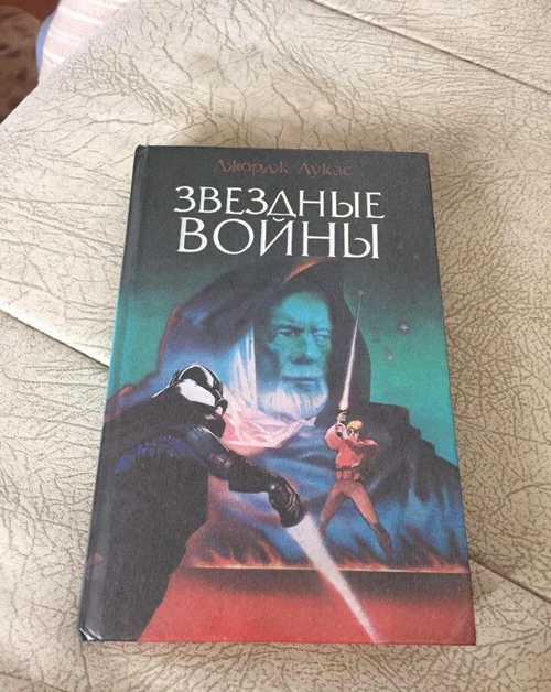 Звёздные войны. Джордж Лукас