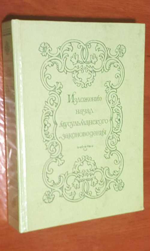 Изложение начал мусульманского законоведения