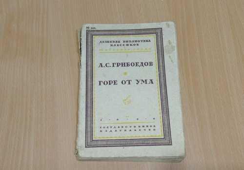 Книга А.С. Грибоедов Горе от ума / огиз 1930 г