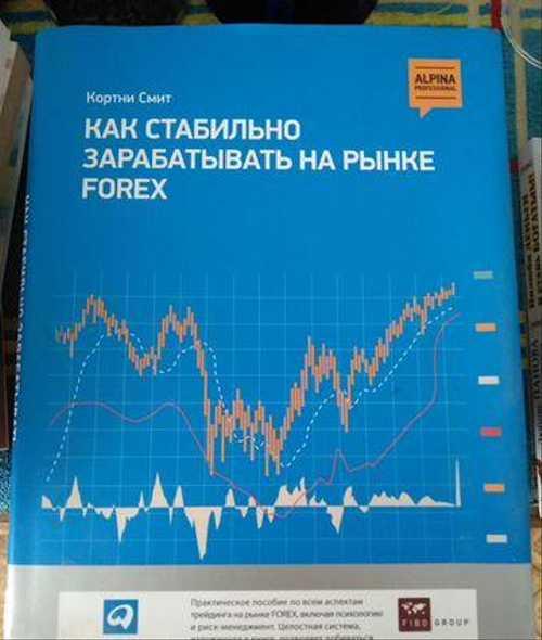 Биржевая торговля элдер. Кортни Смит “как стабильно зарабатывать на рынке forex”. Как стабильно зарабатывать на рынке forex книга. Как стабильно зарабатывать на рынке forex Кортни Смит книга. Книги про биржу.