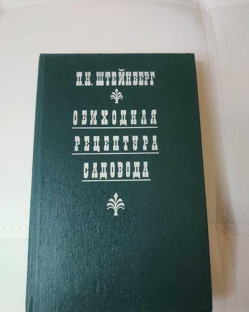 Обиходная рецептура садовода П. Н. Штейнберг