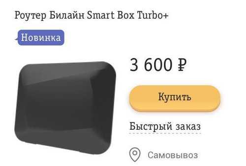 Beeline smartbox turbo