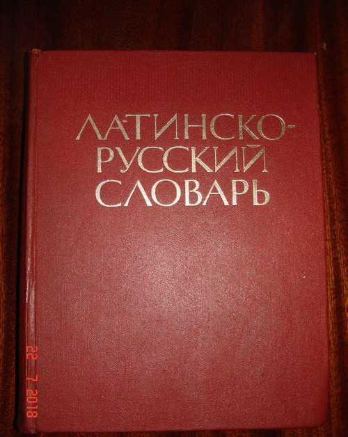 1. И. дворецкий латинско-русский словарь (с. 854, 2191).. Словарь дворецкого латинский купить в СПБ.