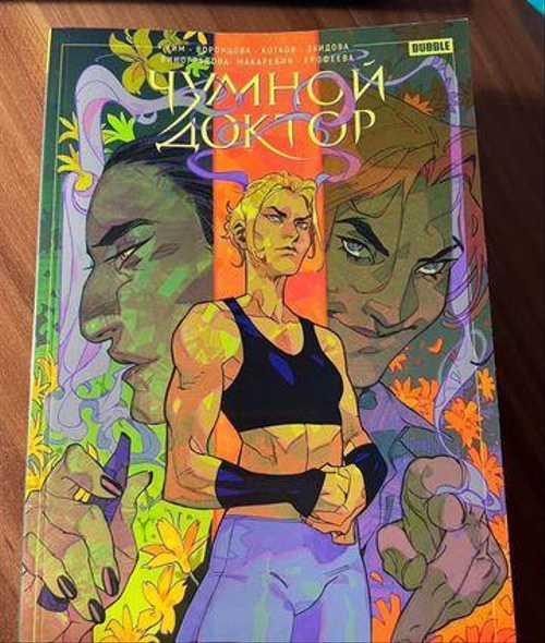 Комикс Чумной Доктор книга 3