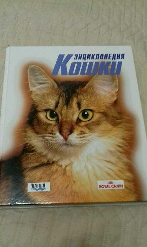 Книга "Энциклопедия Кошки"