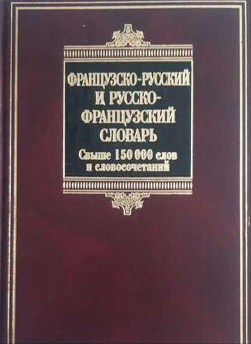 Французский словарь. Новый французско-русский словарь.