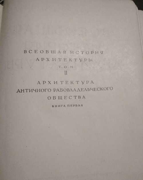 Всеобщая история архитектуры 1 том