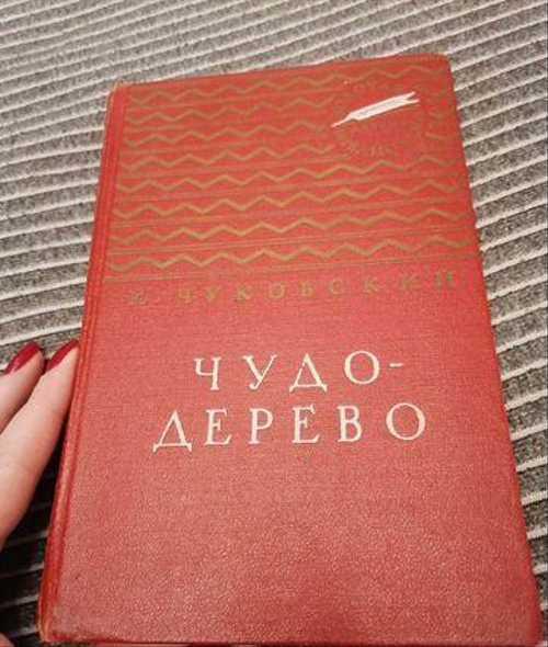 Книга "Чудо дерево" с подпись К.И. Чуковского