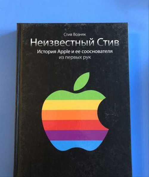 Книга Неизвестный Стив Стив Возняк