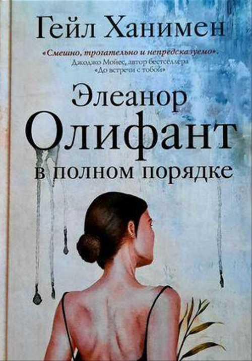 Элеонор Олифант в полном порядке