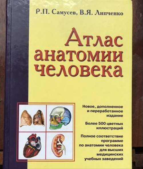 Самусев атлас анатомии. Атлас анатомии человека Самусев Липченко. Самусев р.п., Липченко в.я. атлас анатомии человека. Книга атлас человека Самусев.