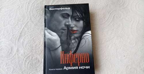 Книга Скотт Вестерфельд "Инферно. Армия ночи"