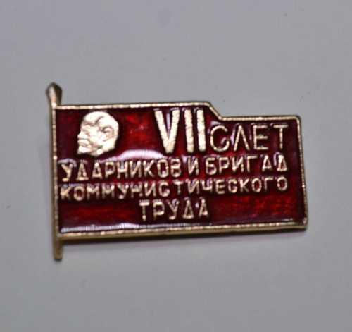 Знак "7-ой слет ударников и бригад ком труда"