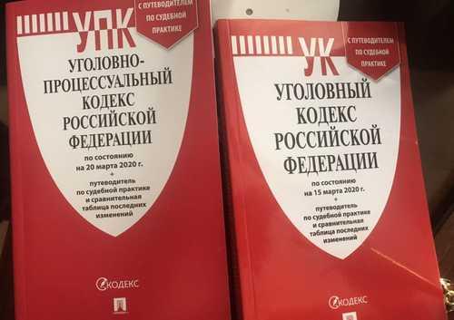 Ук РФ и упк РФ на 20 марта 2020 г