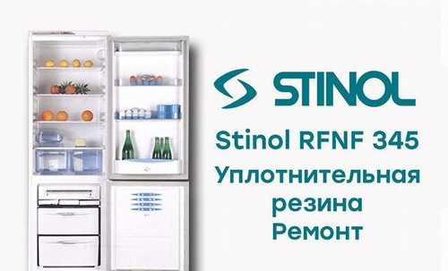 Резинка для холодильника Stinol rfnf 345