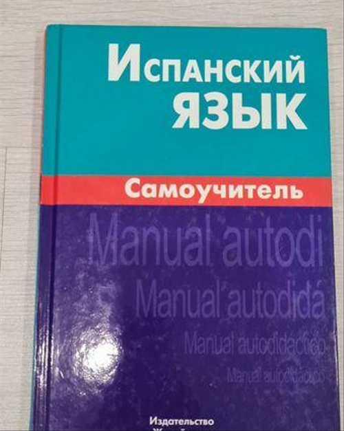 Новая книга Лахаева А.И. Испанский язык Самоучител