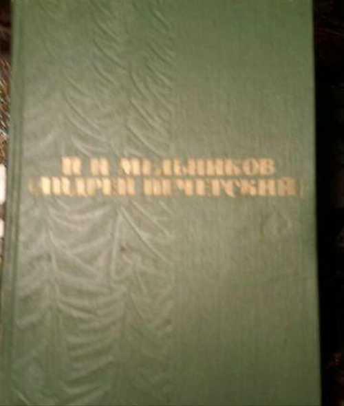 Мельников(Печерский) собрание соч. в 6 томах