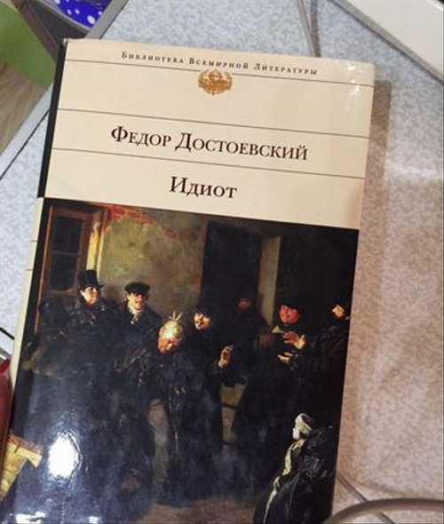 Книга: Идиот