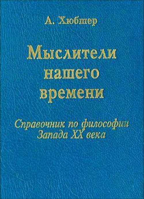 Мыслители нашего времени. Справочник по философии