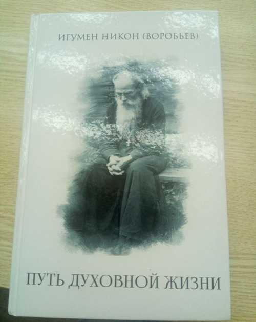 Книга " Путь духовной жизни" Игумен Никон (Воробье