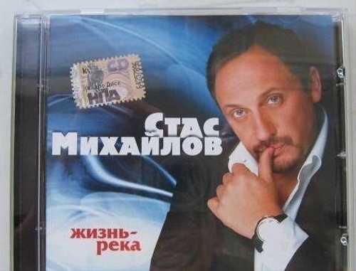 Стас Михайлов - Жизнь-Река запечатанный CD лицензи