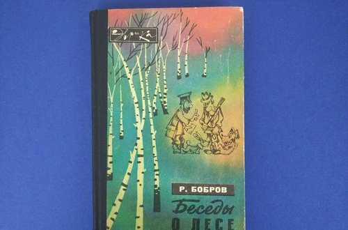 Беседы о лесе/ Р.Бобров/ Эврика/ 1979г