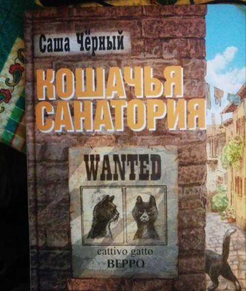 Книга Саша Чёрный Кошачья санатория