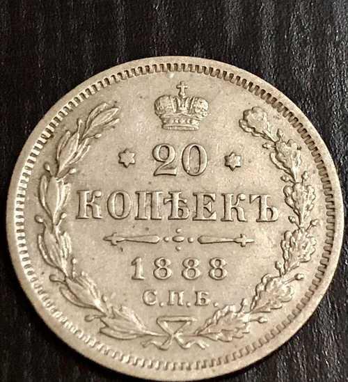 Монета 20 копеек 1888 года(Александр 3)