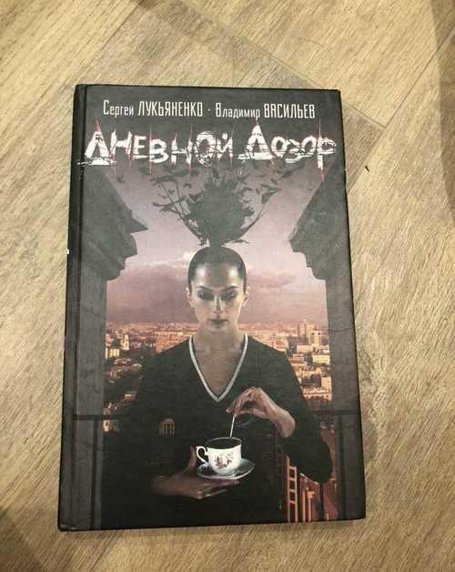 Дневной дозор