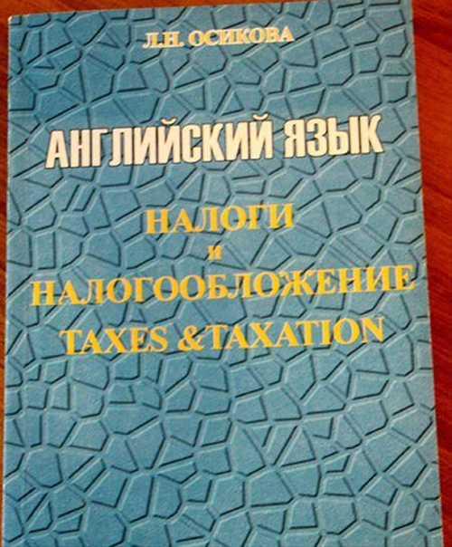 Английский язык. Налоги и налогообложение. Taxes